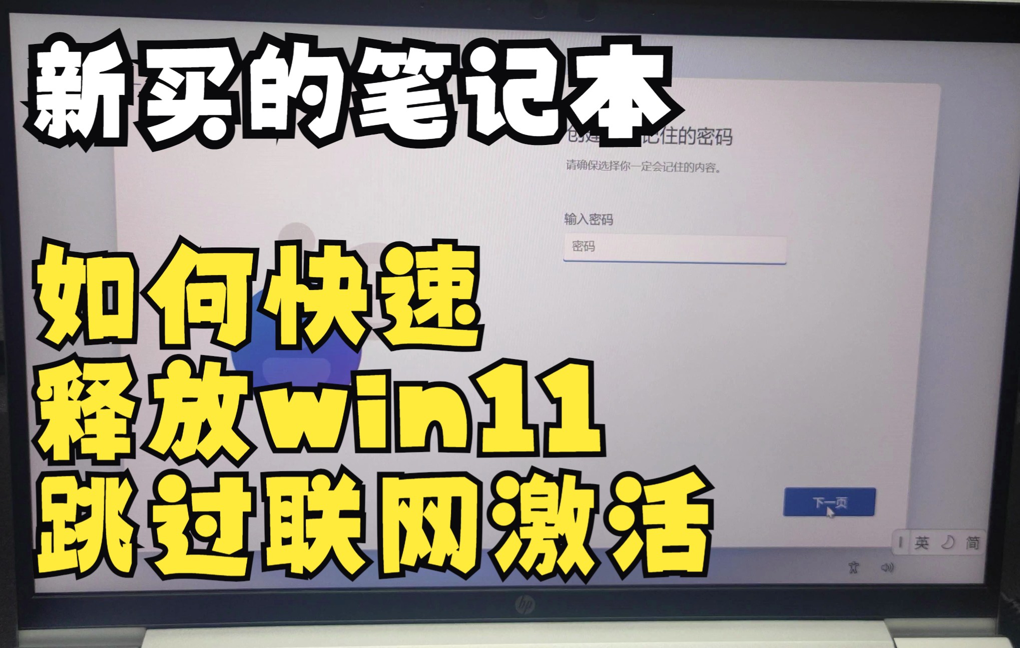 如何跳过联网进入win11系统 新买的笔记本如何快速的释放win11系统 ...