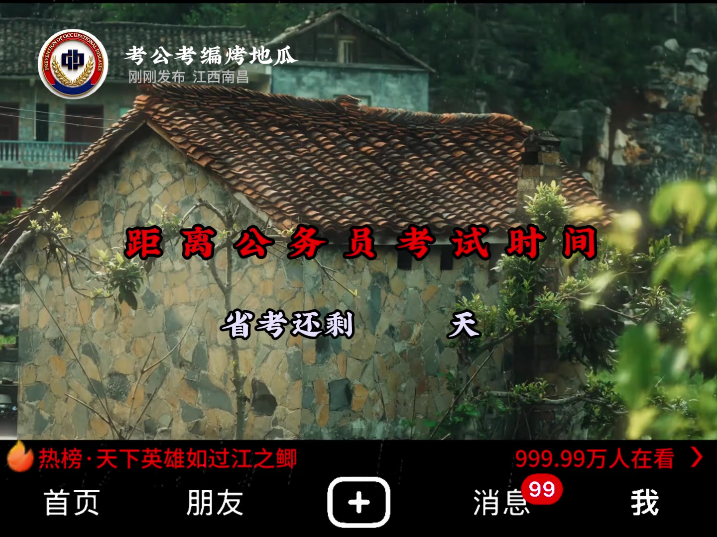 距离2026年省考还剩09天! #省考#公务员#省考倒计时#刷到我你的号...