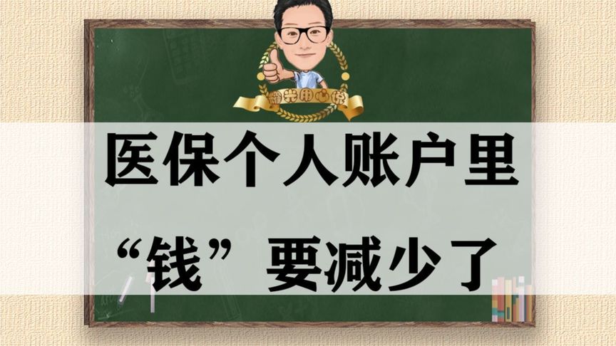 职工医保新政,医保卡里的钱要减少了,医保可以全家使用