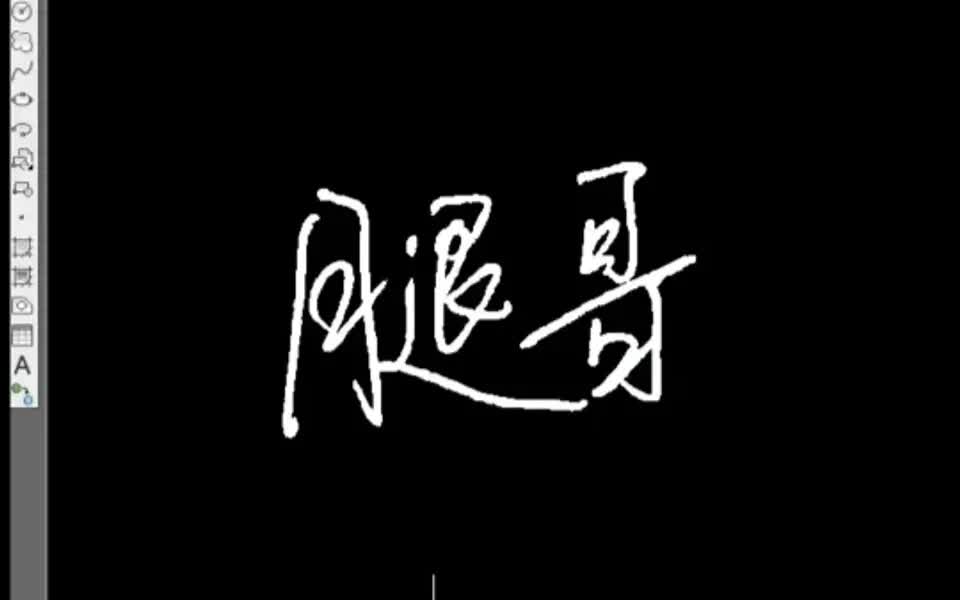 Cad制作电子签名