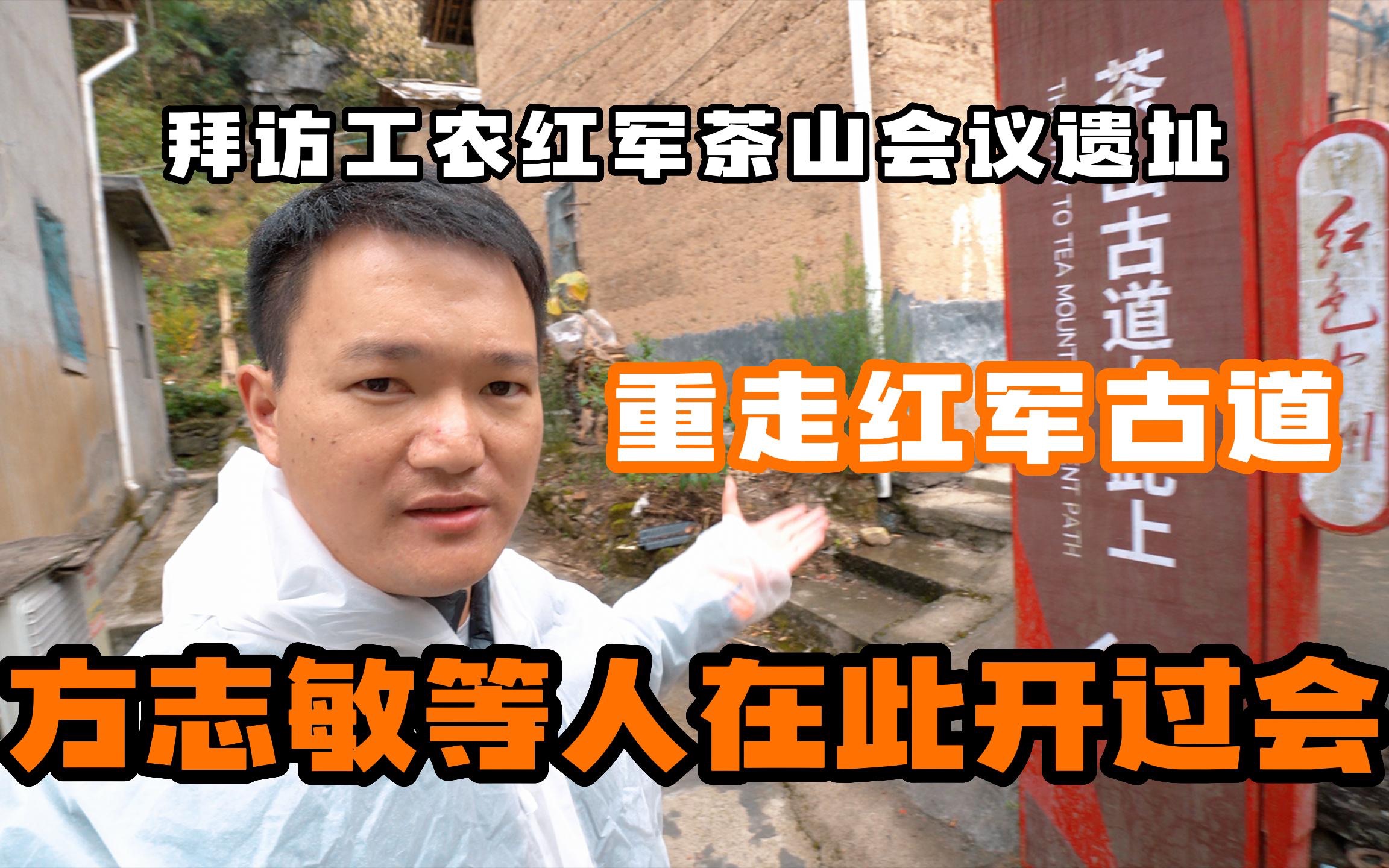拜访工农红军茶山会议遗址,重走红军古道,方志敏在此开过会