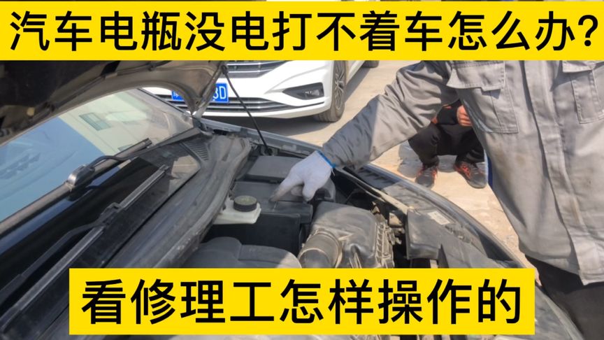 汽车电瓶没电点不着火了,修理工教您如何给车搭电,千万不要搭错