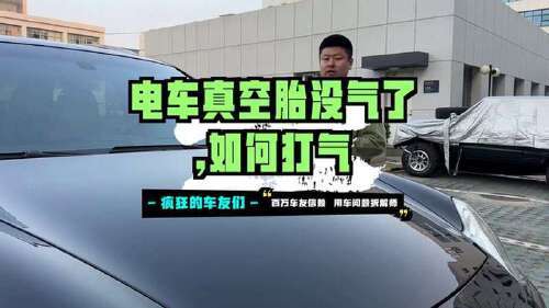 电车真空胎没气别慌!3分钟教你轻松打气不求人