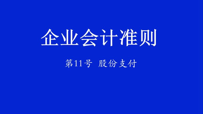 企业会计准则第11号 股份支付