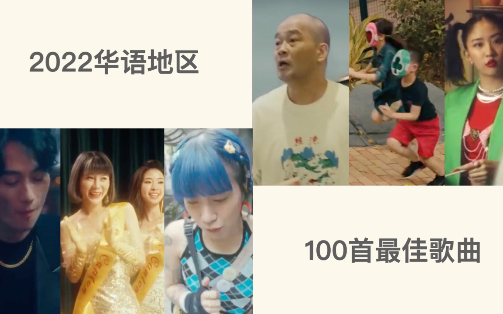 2022华语地区100首最佳歌曲