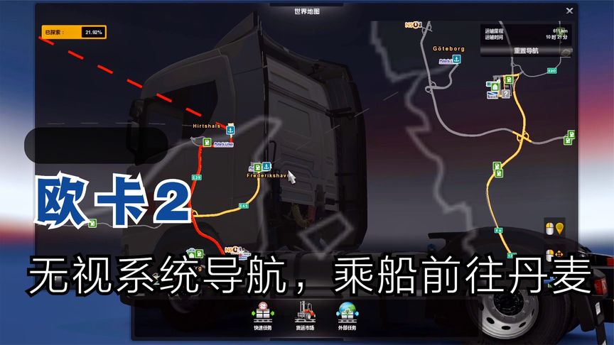 【欧洲卡车模拟2】34.直接无视系统导航,开出最短行驶距离