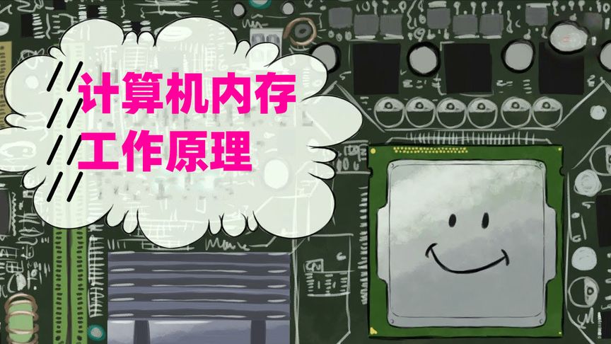 计算机内存工作原理 CPU 内存 硬盘分别负责什么 三者关系怎样?