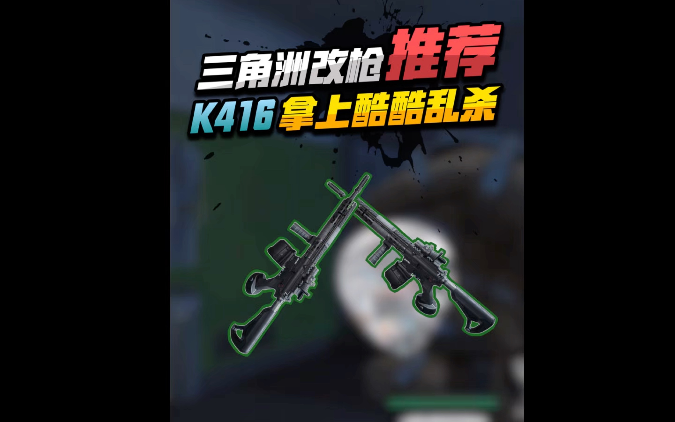 三角洲行动K416改枪推荐