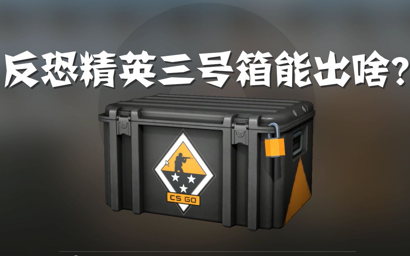 【CSGO开箱】反恐精英箱子能开出啥?出金吗?