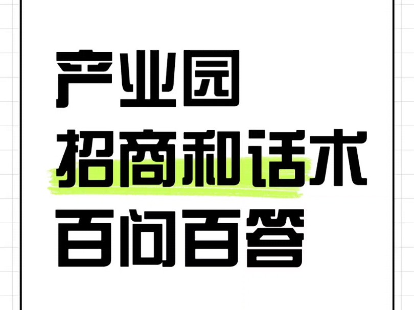 产业园招商和话术的百问百答!