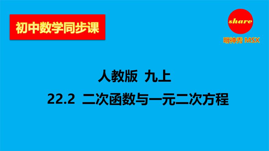 初中数学同步课 人教版 九上 22.2 二次函数与一元二次方程