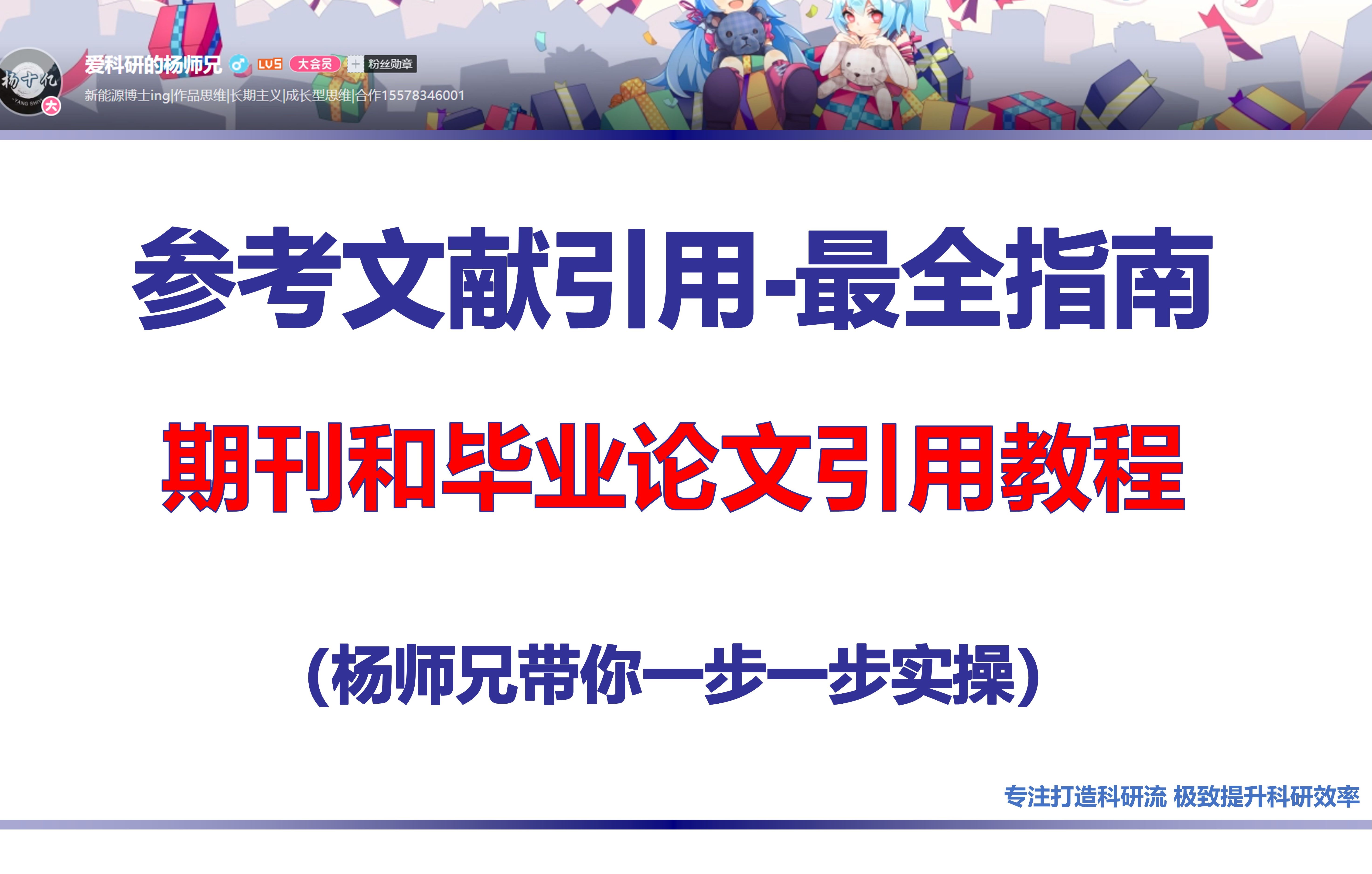 一键引用和更新参考文献-最全指南-杨师兄一步一步教你