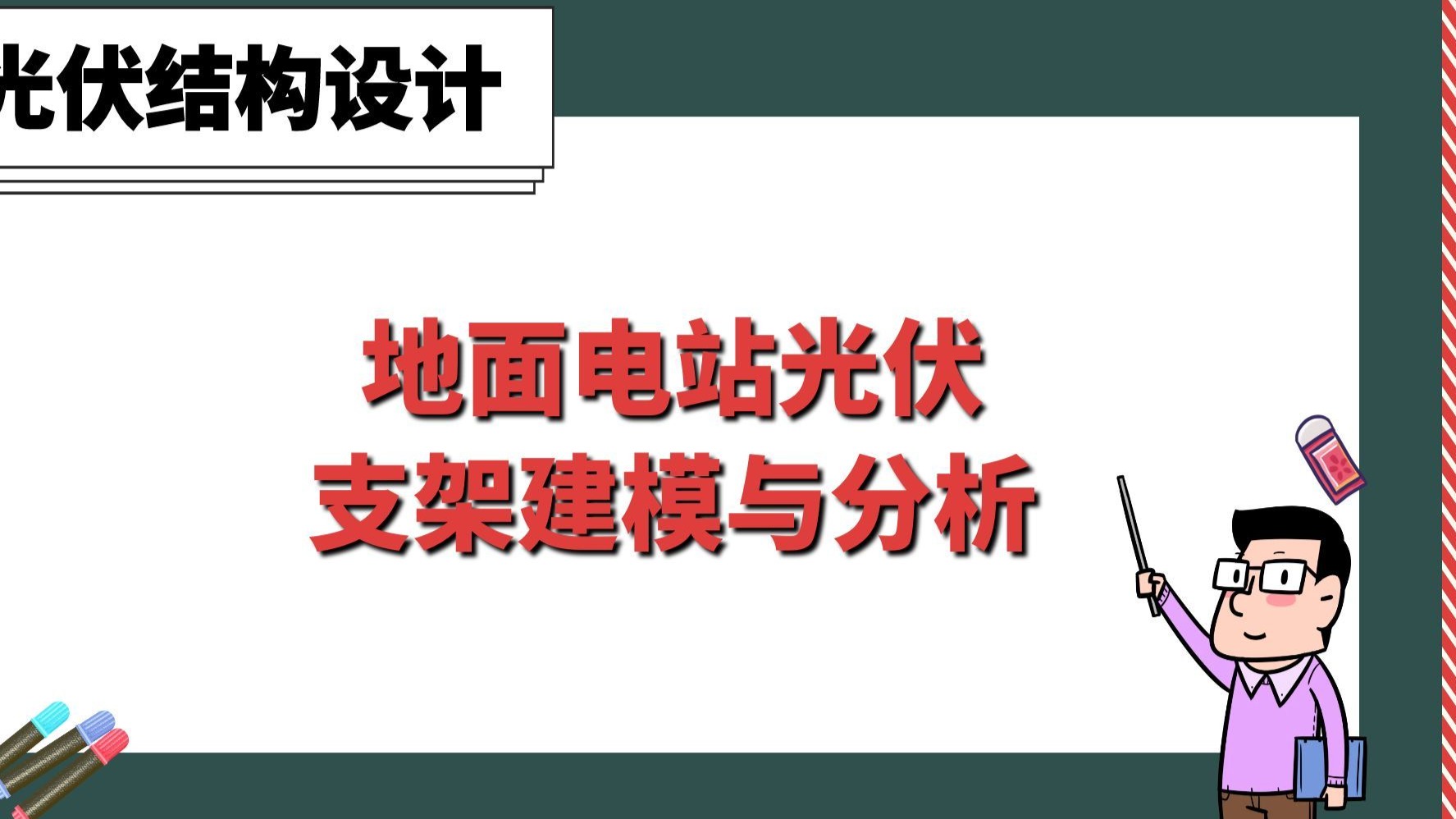 地面电站光伏支架建模与分析【光伏结构设计】