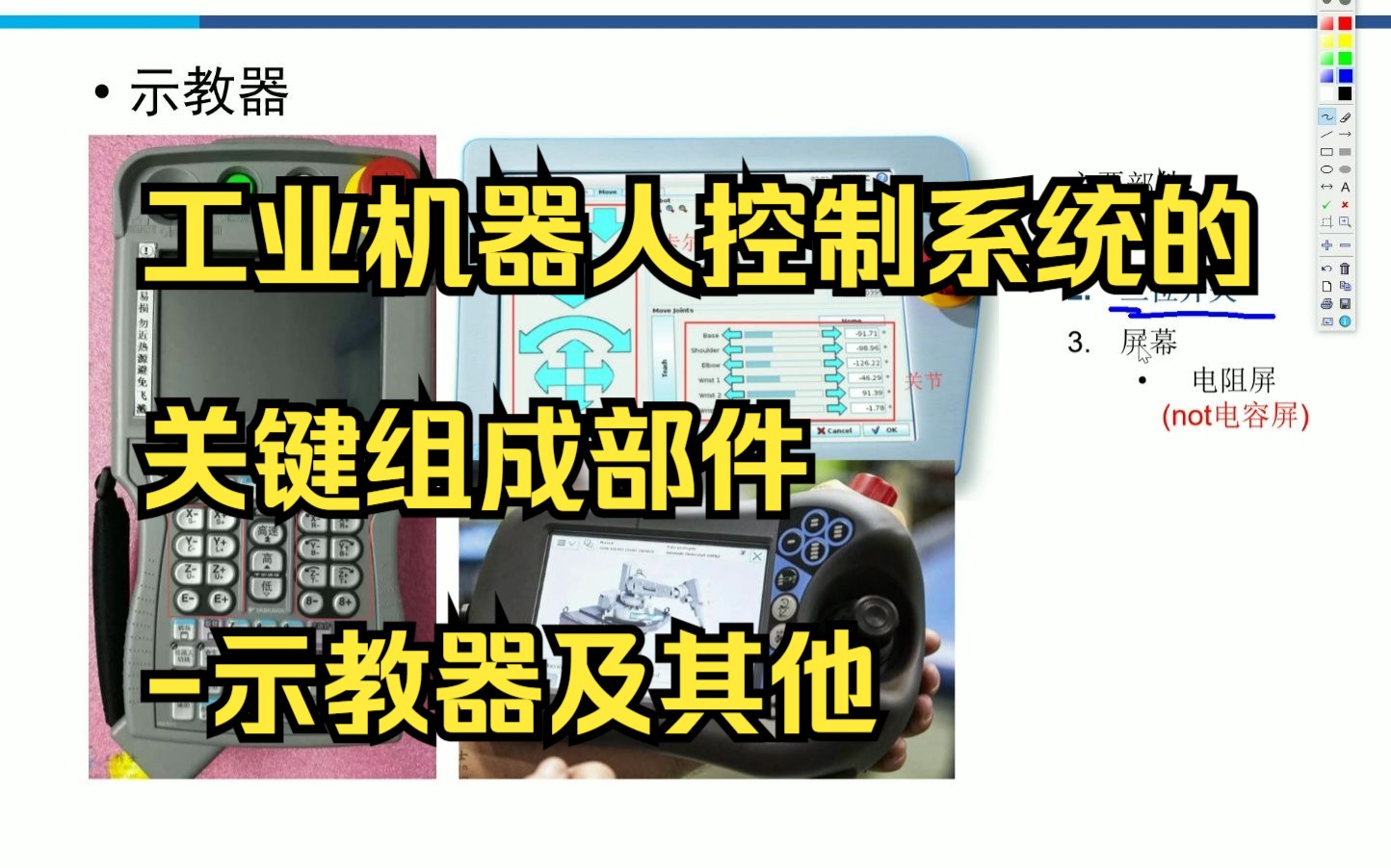 7-8工业机器人控制系统的关键组成部件-示教器及其他