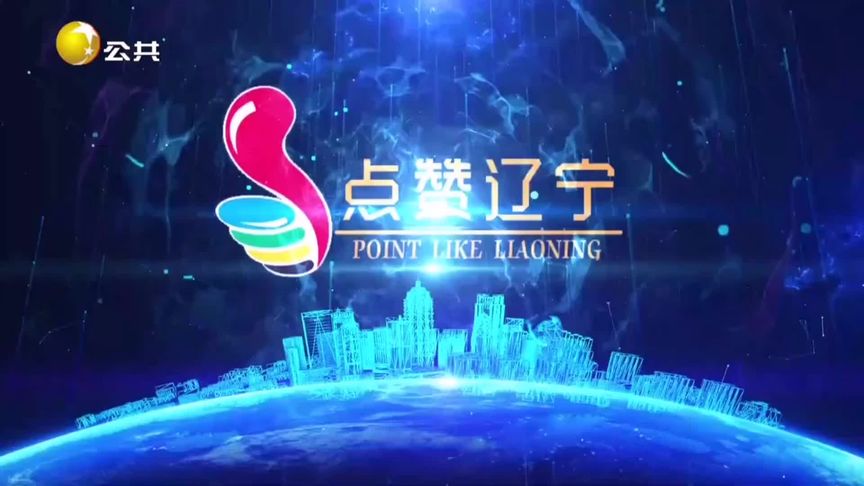 【垃圾分类资源回收】辽宁广播电视台垃圾分类宣传片