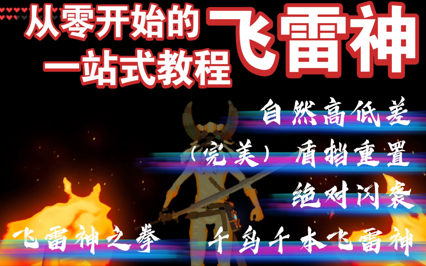 「塞尔达传说」萌新向!从零开始的飞雷神闪袭一站式教程(包含(完美)...