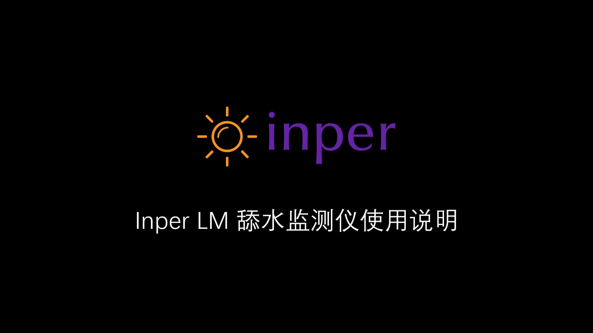实验展示 003 | Inper LM 舔水监测仪使用说明 V1.0