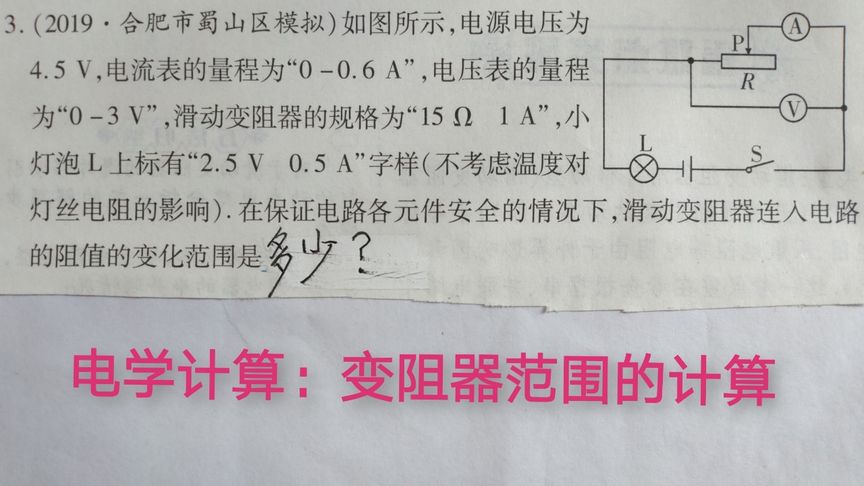 电学计算:滑动变阻器变化范围的计算。