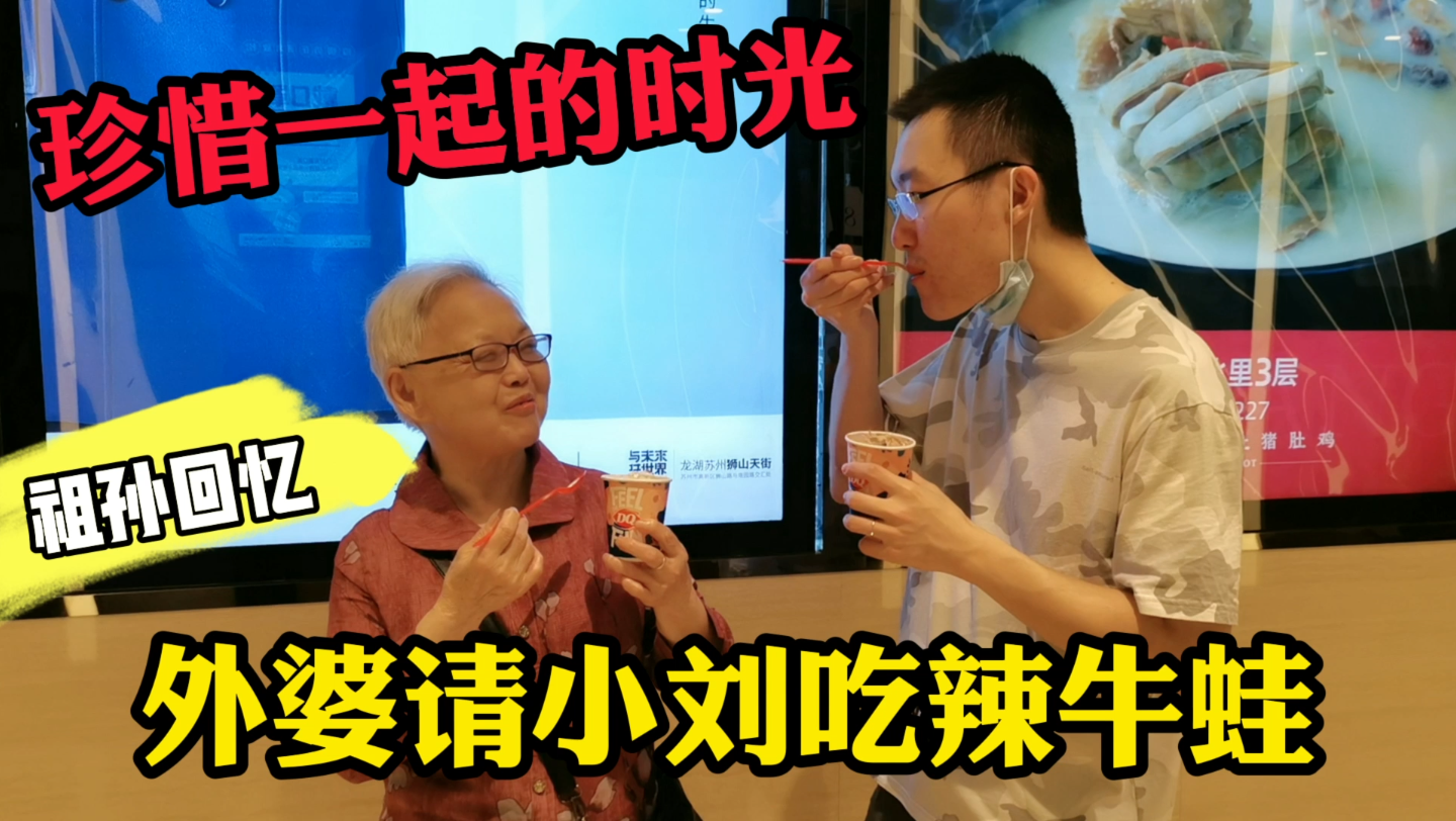 外婆请小刘吃辣牛蛙,祖孙回忆曾经在上海的日子,亲情无价!