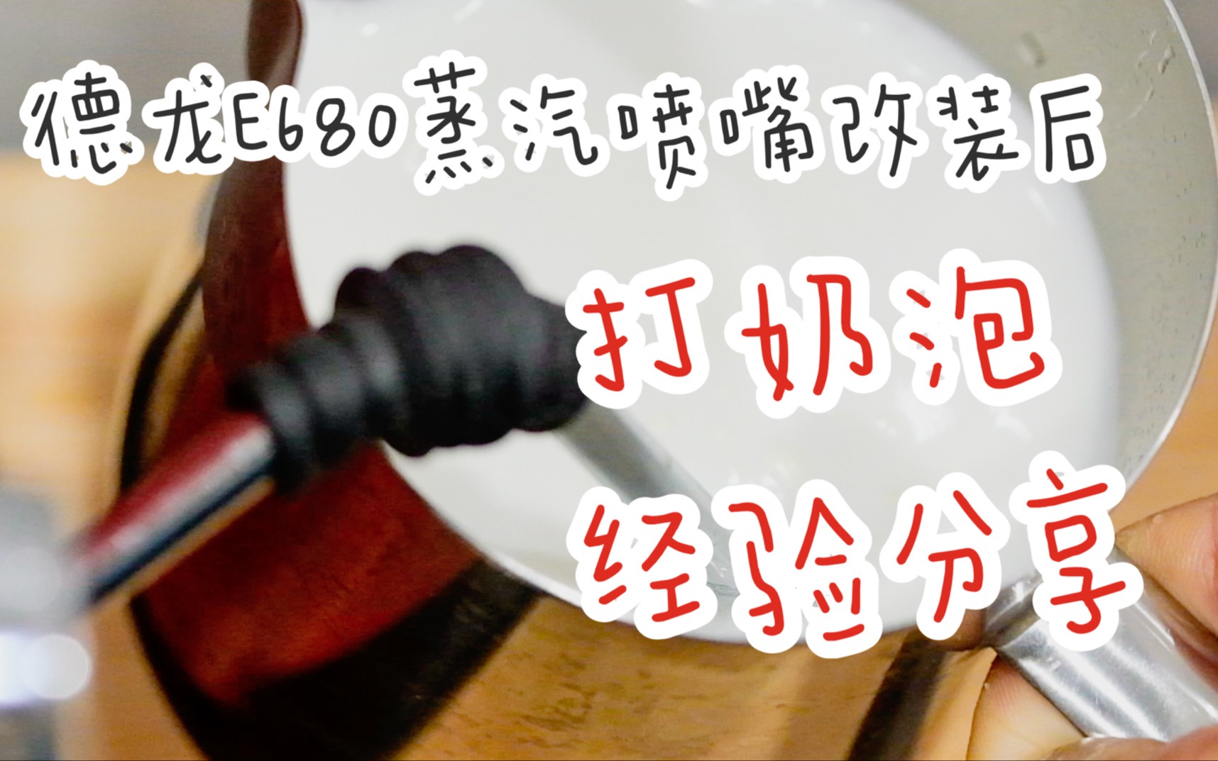 EP 56 德龙E680咖啡机打奶泡经验分享 / 为什么要打奶泡?用玩具咖啡...