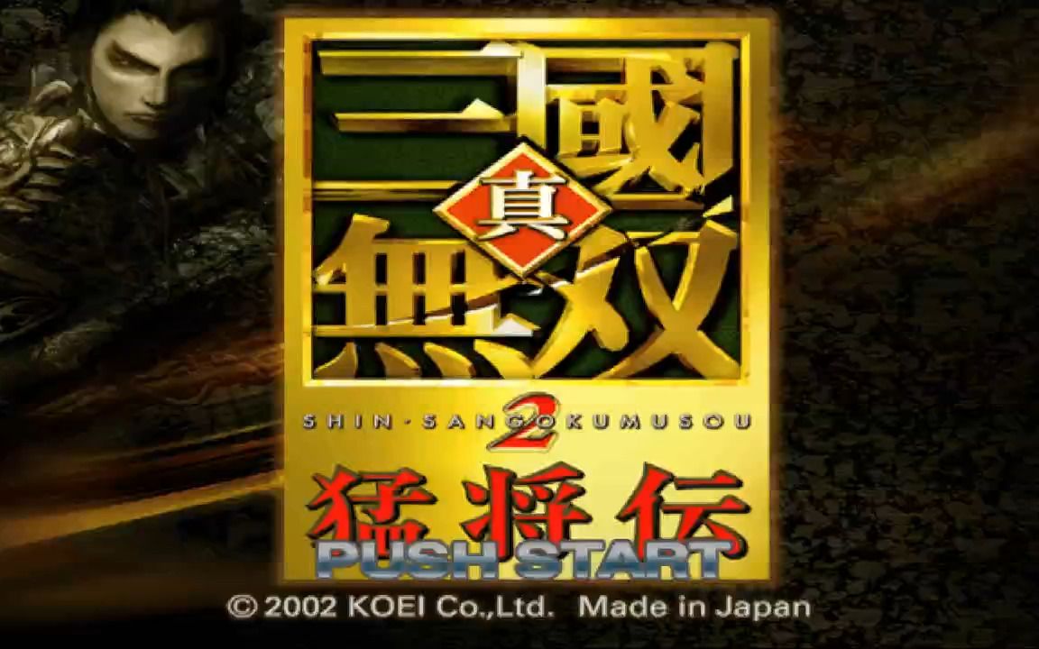 PS2真三国无双2猛将传 单盘联动修改版 刘备5级武器风雷斩