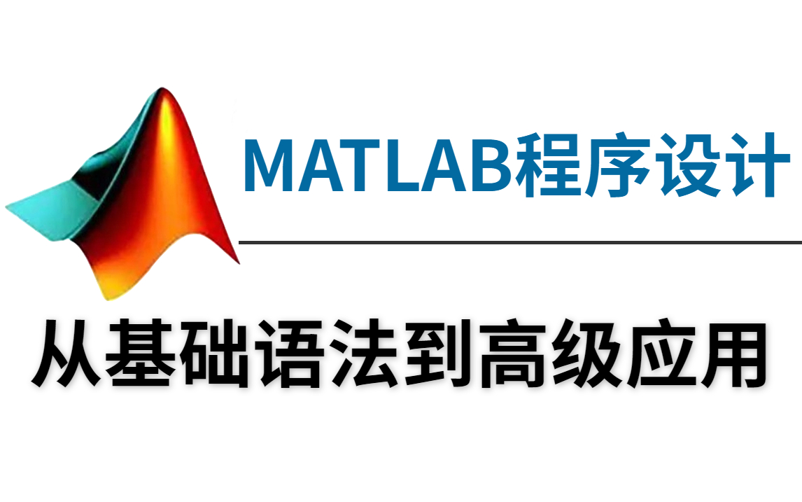 这也太全了!【MATLAB程序设计】56集全!从基础语法到高级应用,一...