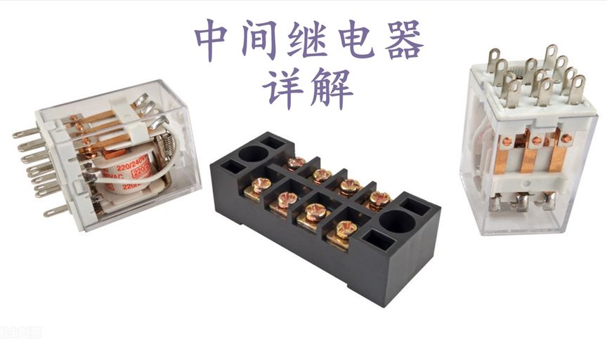 中间继电器知识详解,老电工不愿教,一层窗户纸而已