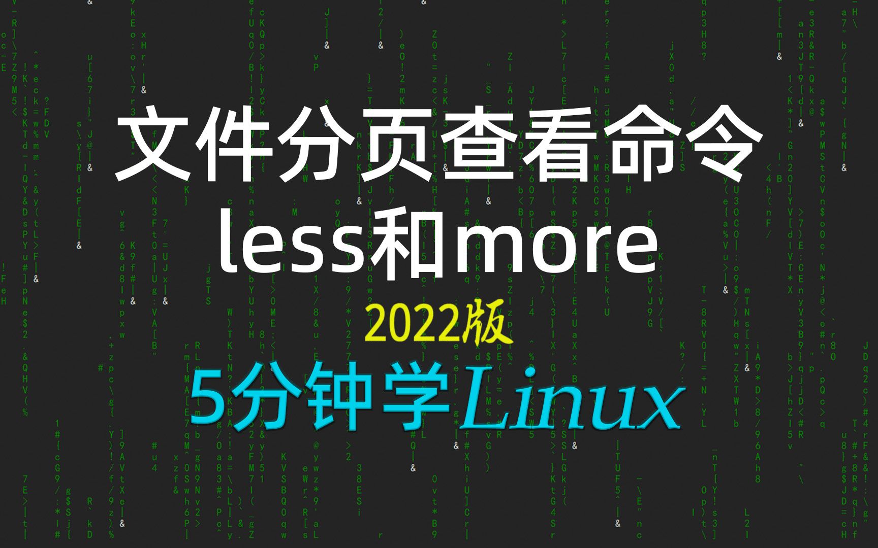 [5分钟学linux] 15-linux文件分页查看命令less和more的用法!-2022新...