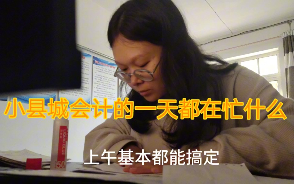 月休4天,月工资4500元的小县城会计一天都在干什么?