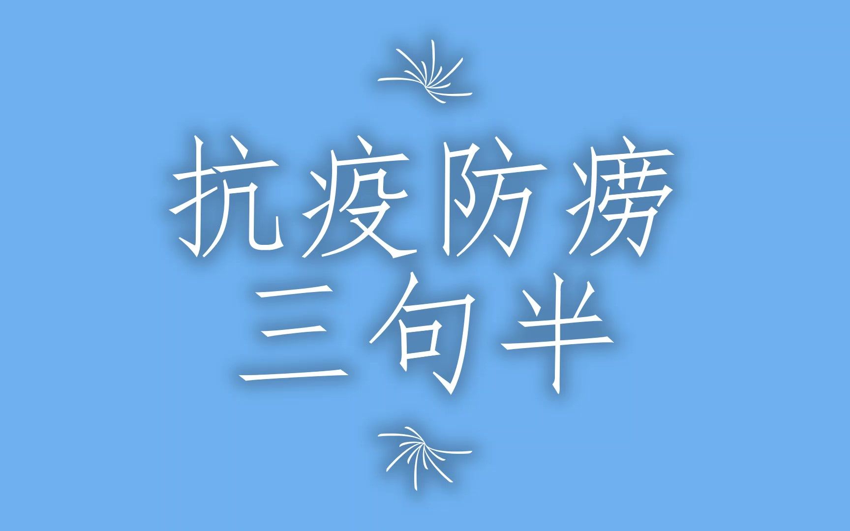 抗疫防痨三句半——保定市疾控中心