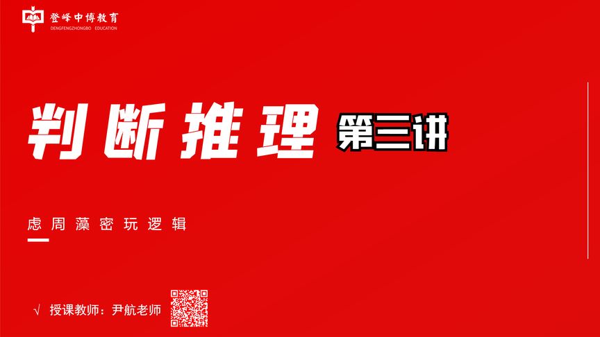 判断推理合集(第三讲)