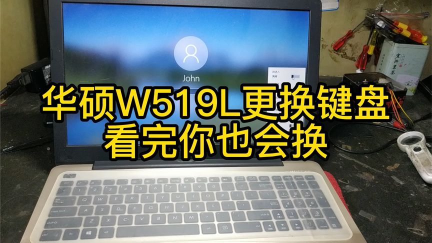 华硕 w519L更换键盘,看完你也会换