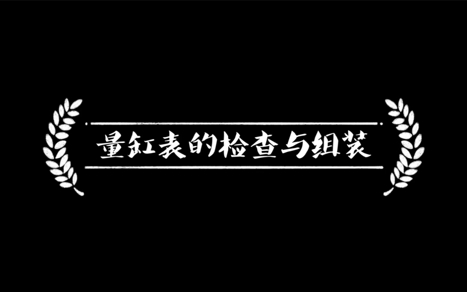 量缸表的检查与组装