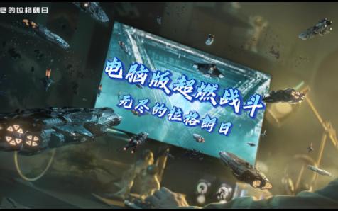 无尽的拉格朗日-电脑版超燃画质-过来看看