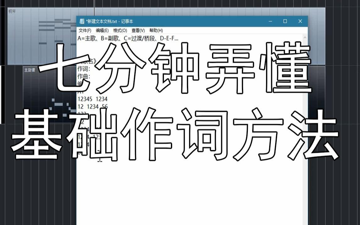 【作词教程】如何写歌词?七分钟弄懂基础作词方法~