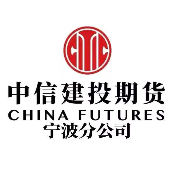 中信建投期货宁波 