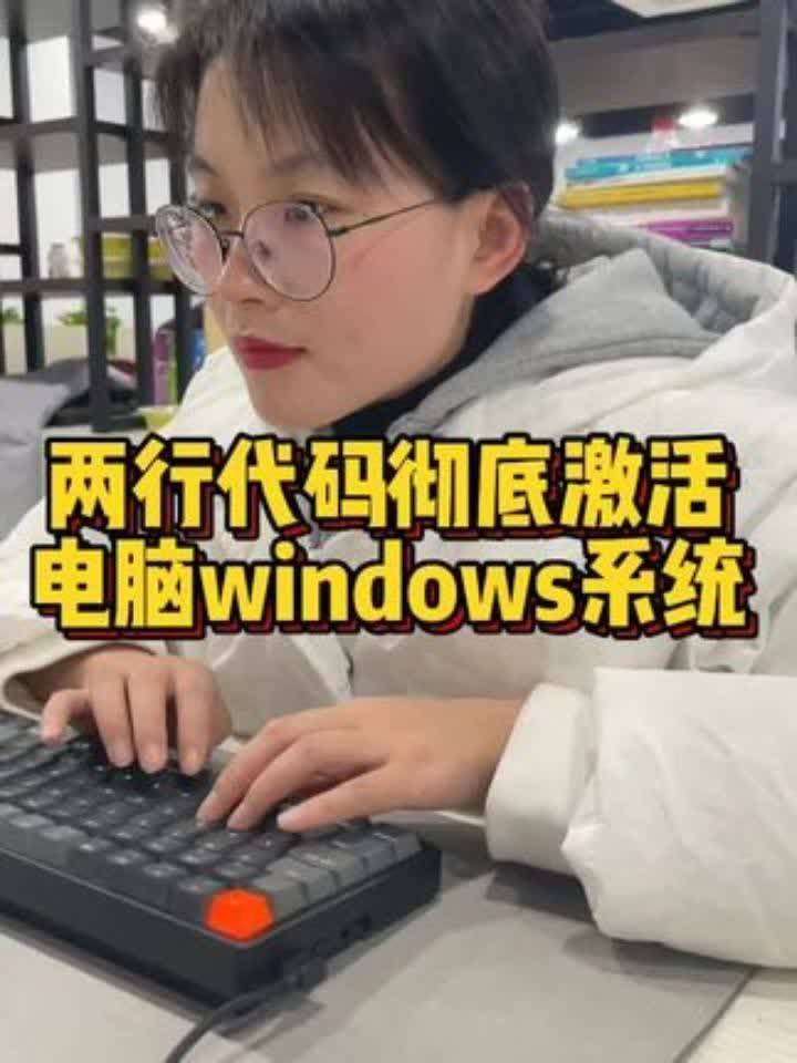 电脑系统没有激活或者需要重新激活了怎么办?学会这两行代码轻松解决