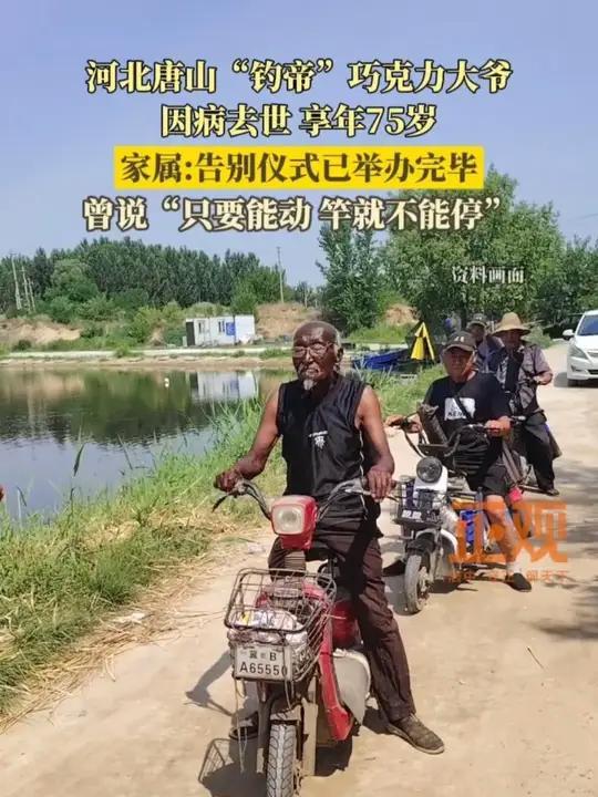 2月22日(报道),河北唐山"钓帝"黑大爷因病去世,享年75岁。安大爷儿子...