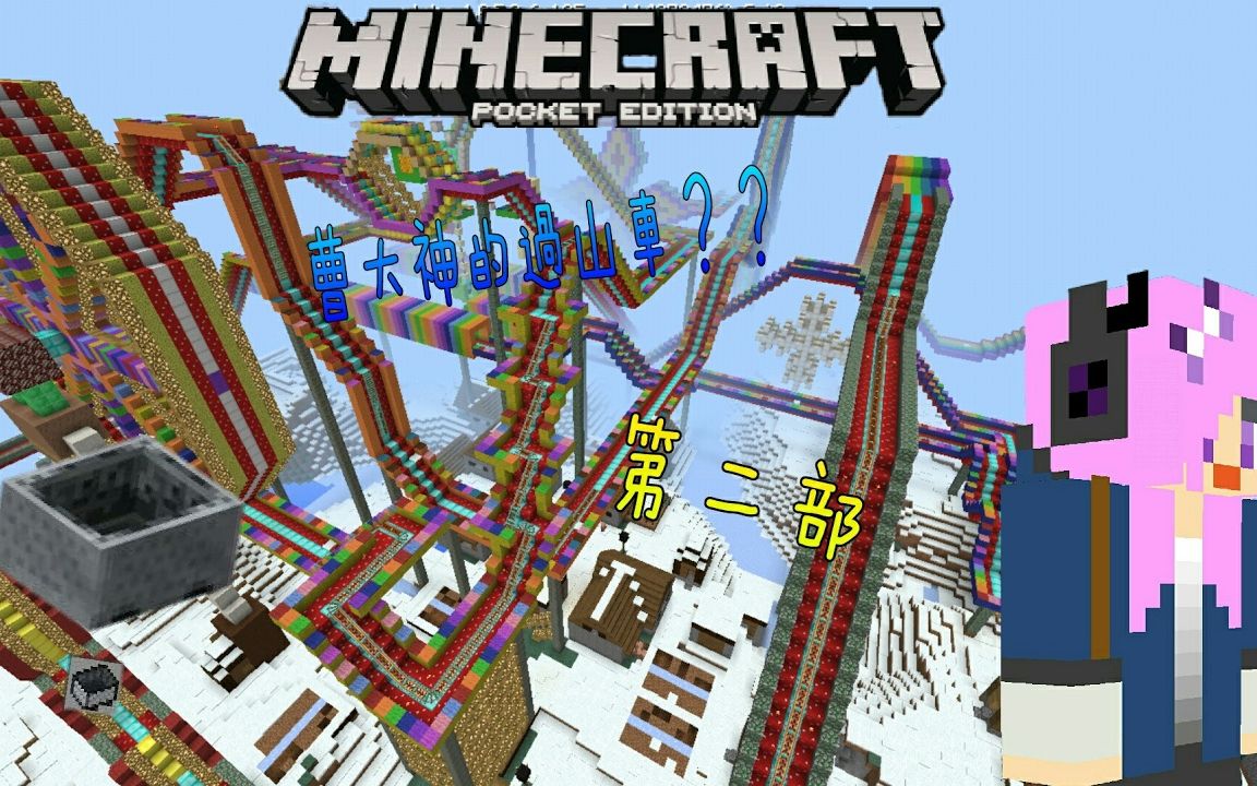 【Minecraft|我的世界|当个创世神】「曹大神的过山车第二部」过山车![...
