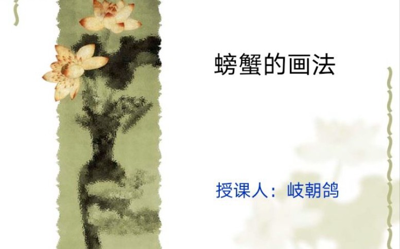 【中国画理论】螃蟹的画法