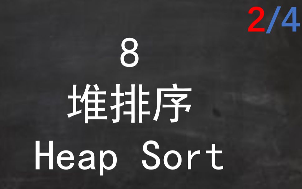 数据结构-排序-15-堆的数据类型实现及插入