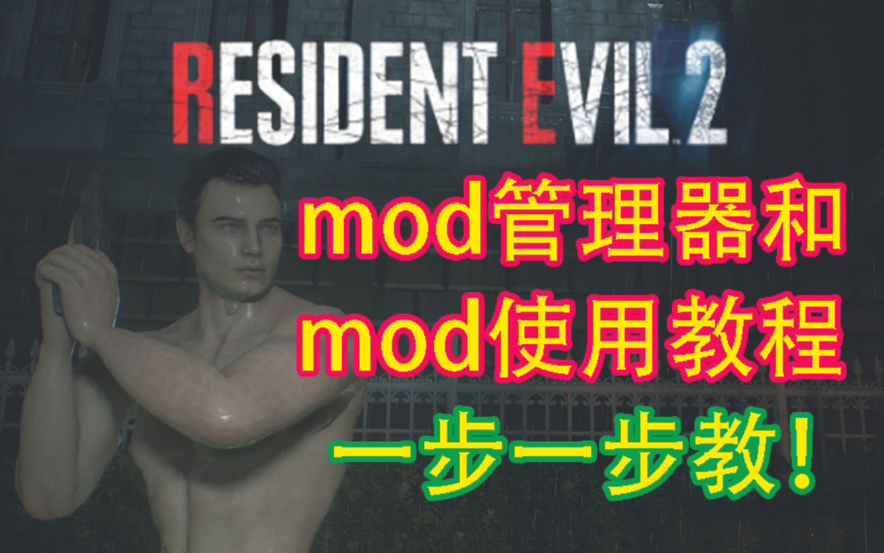 生化危机2重制版最新mod安装教程 一步一步教!mod教程!
