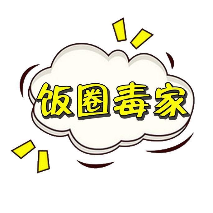 饭圈毒家 