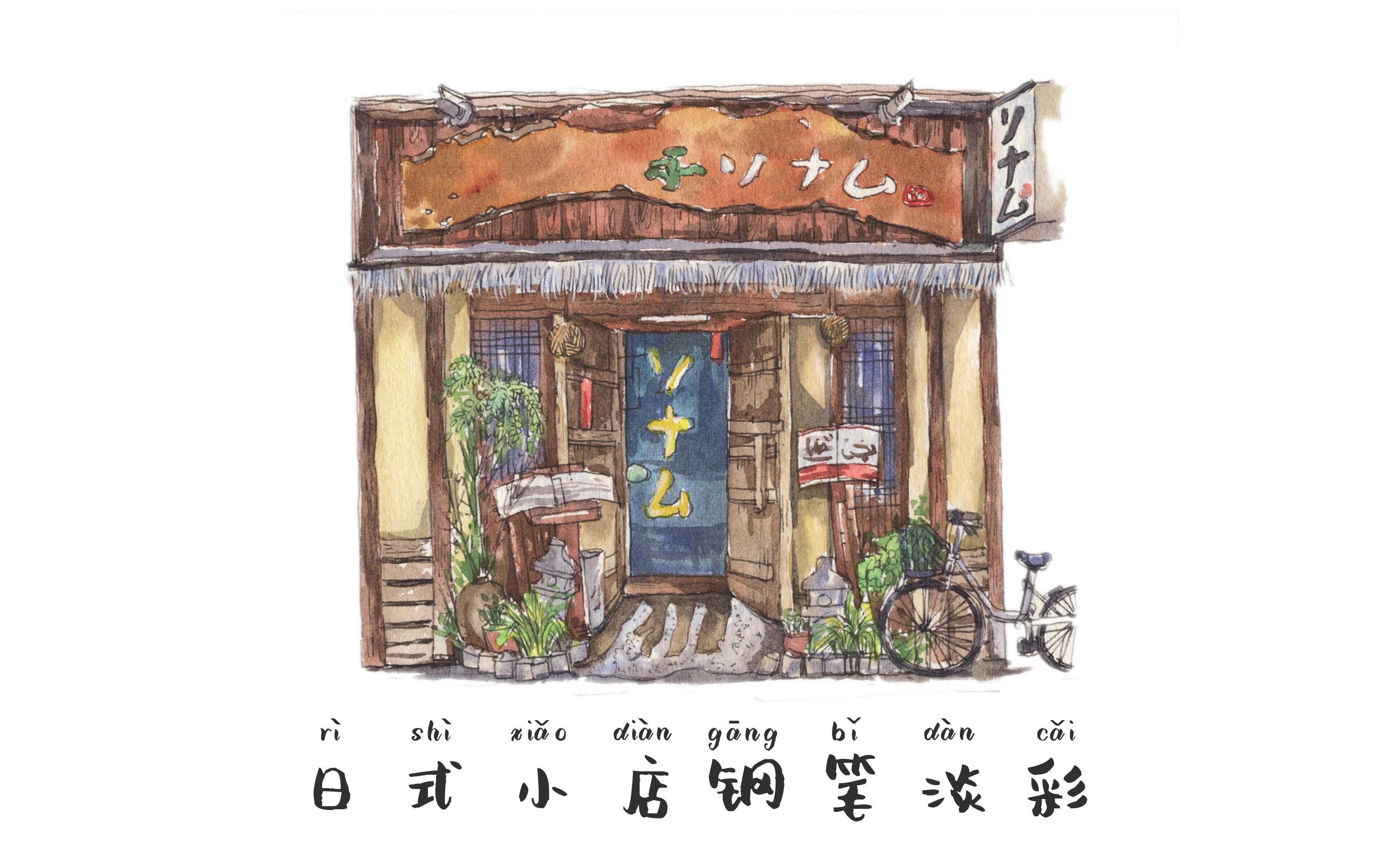 【水彩】第20期|日式小店钢笔淡彩教程(含线稿)|入门新手超简单必学...