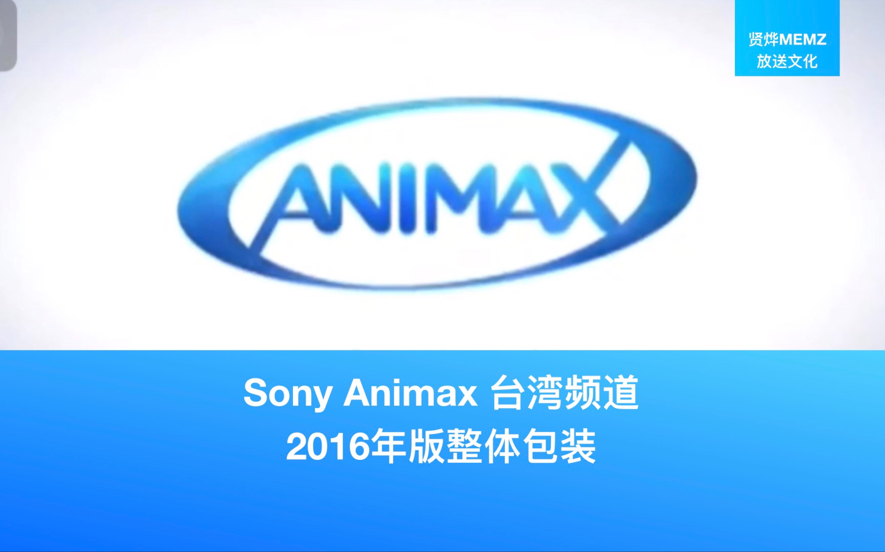 【放送文化】Sony Animax台湾频道 2016年整体包装