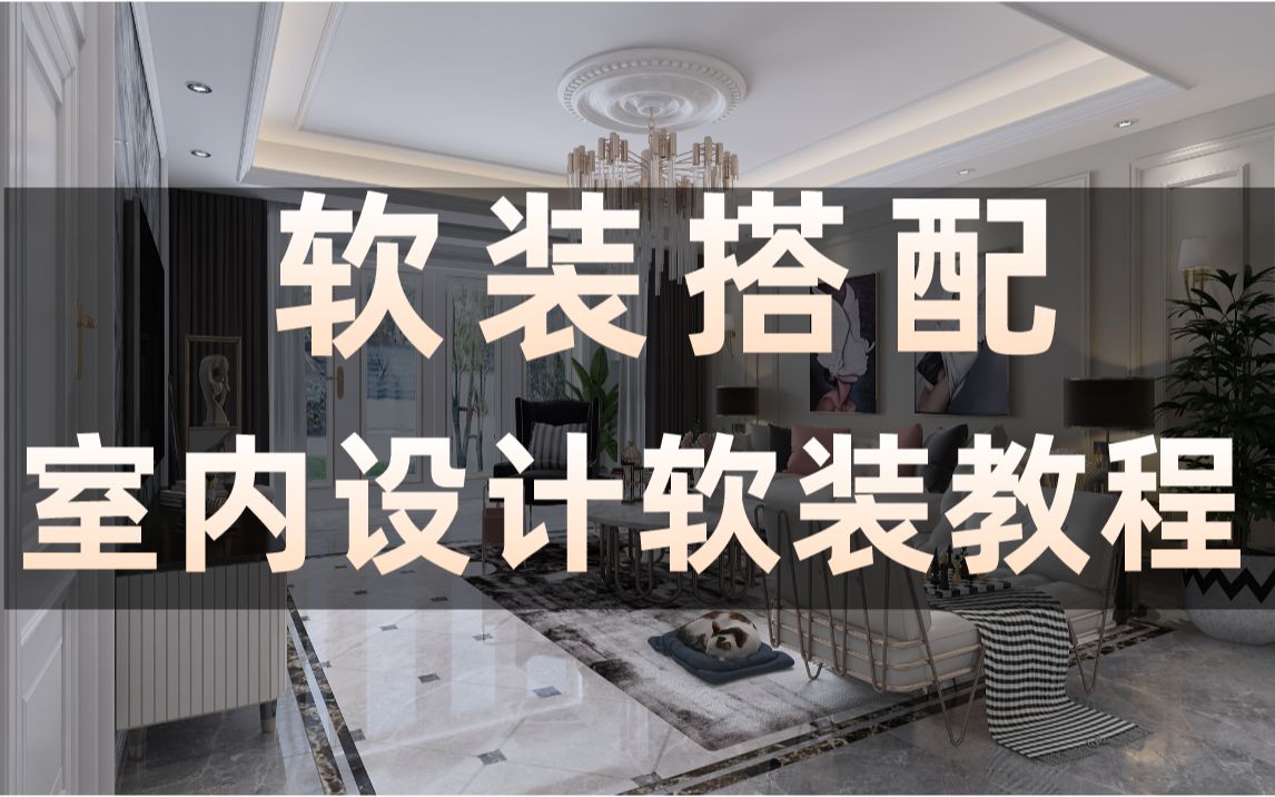 室内设计软装搭配教程(2022最新干货知识)