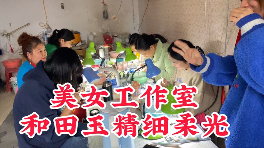 和田玉怎么打磨抛光效果最好,看看美女工作室和田玉手工揉光