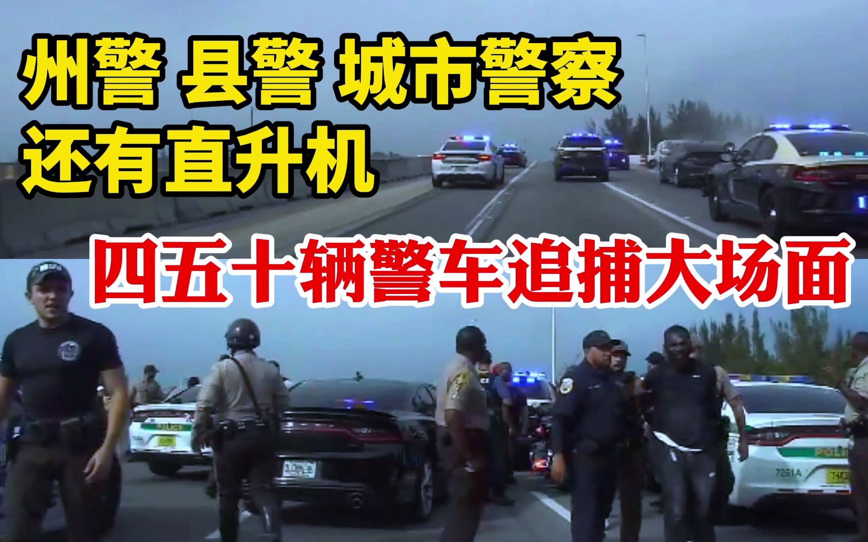 四五十辆美国警车追捕大场面!州警县警市警直升机比电影还精彩吧?