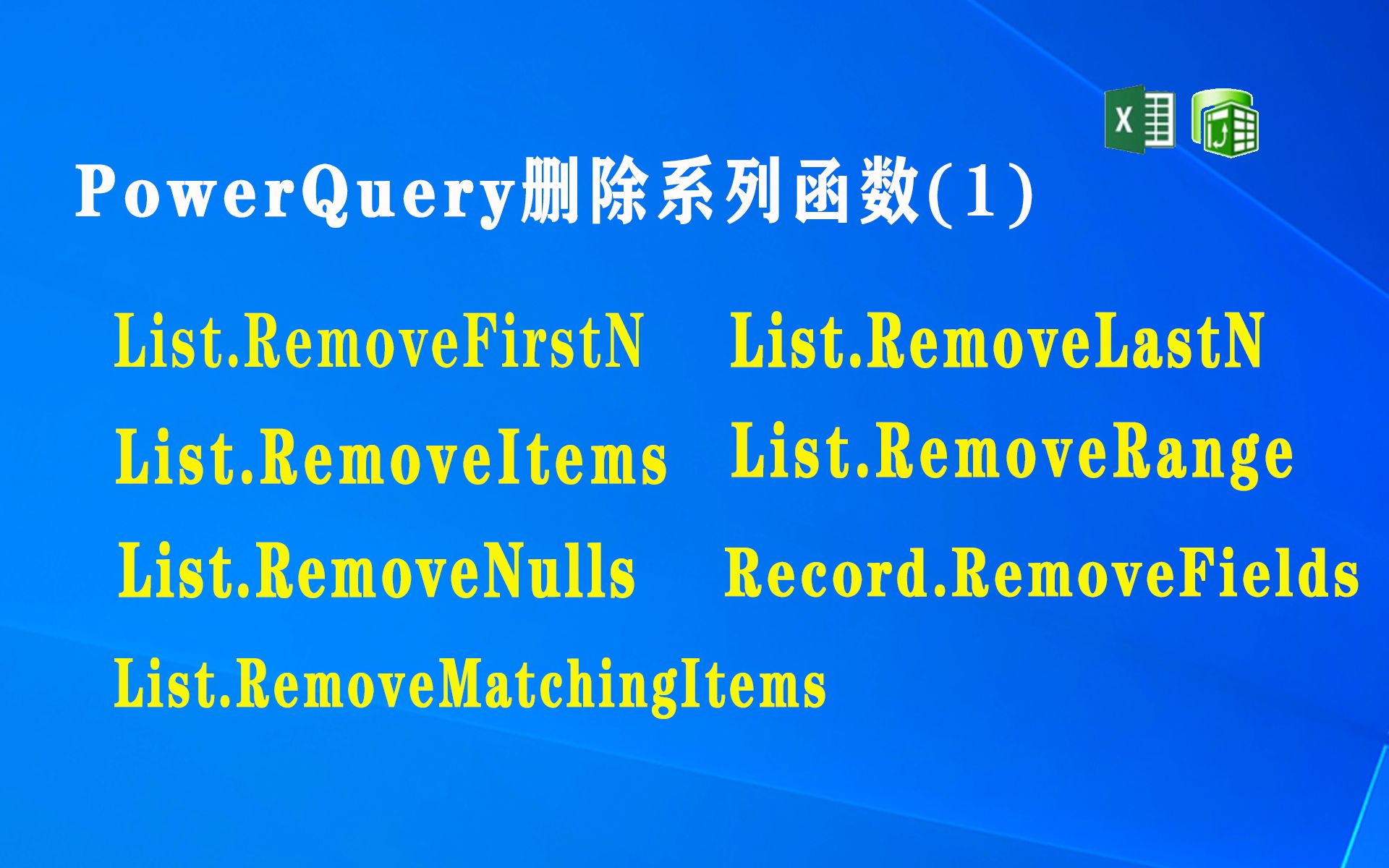 F007 PowerQuery 删除系列函数(1)删除列表元素 和 删除记录