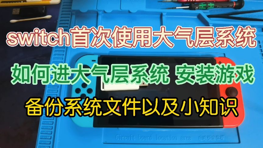 switch首次使用大气层系统如何进大气层系统 安装游戏 备份系统